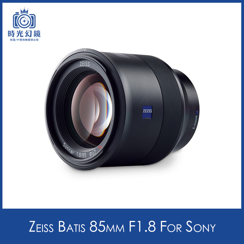 Zeiss Batis 85mm F1.8 for Sony 租借 | 時光幻鏡-攝影器材租借 翻譯機租借 相機 鏡頭 二手買賣